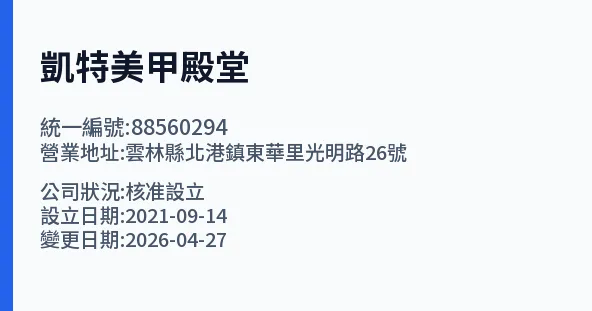 凱特美甲殿堂的照片-統編 88560294(雲林縣) 公司登記資料與營業項目詳細圖表