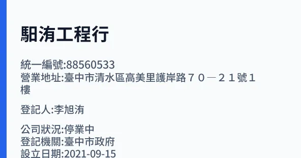 馹洧工程行的照片-統編 88560533(臺中市) 公司登記資料與營業項目詳細圖表