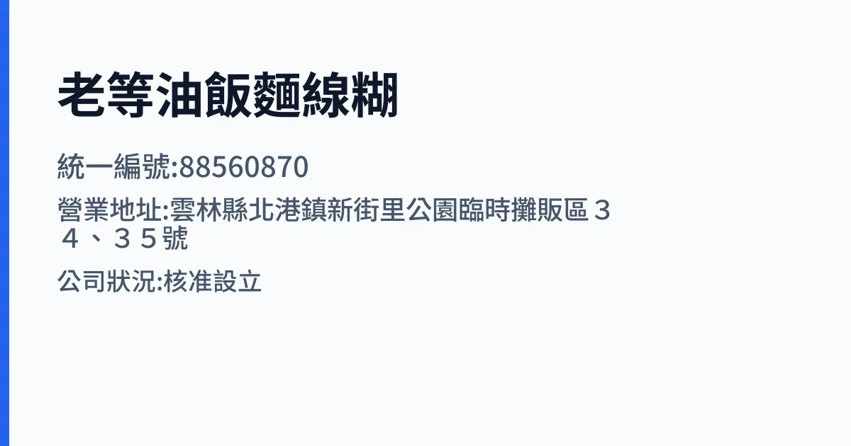 老等油飯麵線糊 - 統編 88560870(雲林縣) 公司登記資料與營業項目詳細圖表