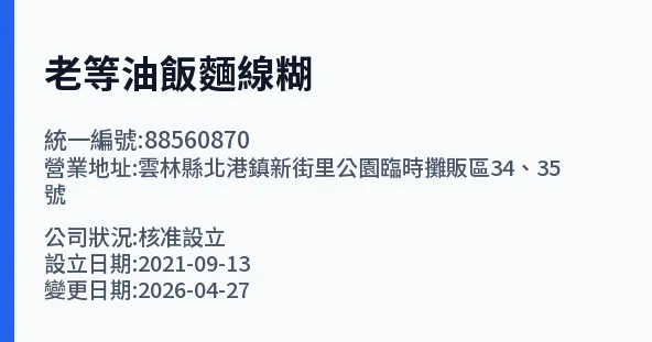 老等油飯麵線糊的照片-統編 88560870(雲林縣) 公司登記資料與營業項目詳細圖表