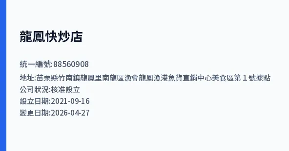 龍鳳快炒店的照片-統編 88560908(苗栗縣) 公司登記資料與營業項目詳細圖表