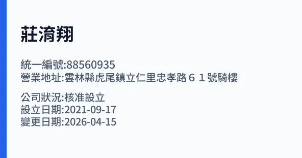 莊淯翔的照片-統編 88560935(雲林縣) 公司登記資料與營業項目詳細圖表