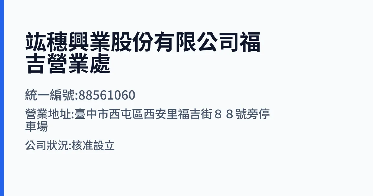竑穗興業股份有限公司福吉營業處 - 統編 88561060(臺中市) 公司登記資料與營業項目詳細圖表