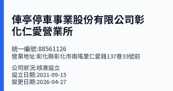 俥亭停車事業股份有限公司彰化仁愛營業所的照片-統編 88561126(彰化縣) 公司登記資料與營業項目詳細圖表