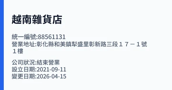 越南雜貨店的照片-統編 88561131(彰化縣) 公司登記資料與營業項目詳細圖表