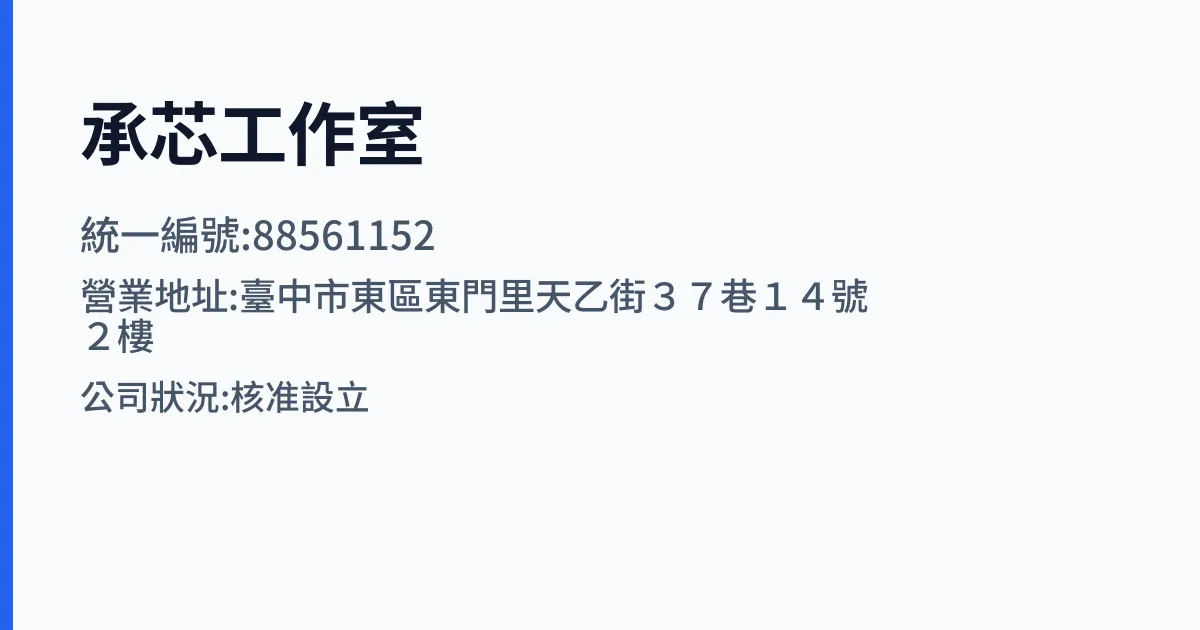 承芯工作室 - 統編 88561152(臺中市) 公司登記資料與營業項目詳細圖表