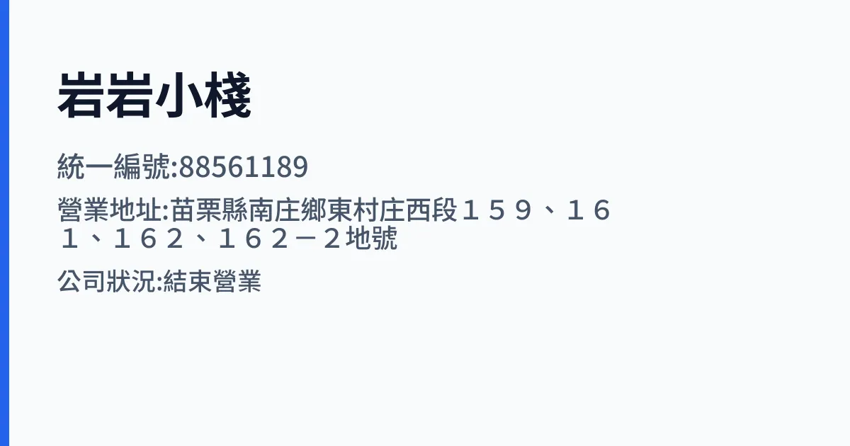 岩岩小棧 - 統編 88561189（苗栗縣） 公司登記資料與營業項目詳細圖表