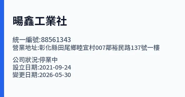暘鑫工業社的照片-統編 88561343(彰化縣) 公司登記資料與營業項目詳細圖表
