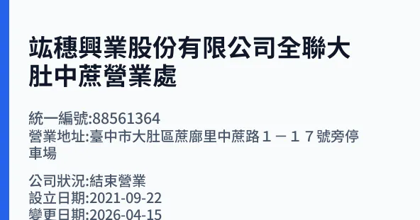 竑穗興業股份有限公司全聯大肚中蔗營業處的照片-統編 88561364(臺中市) 公司登記資料與營業項目詳細圖表