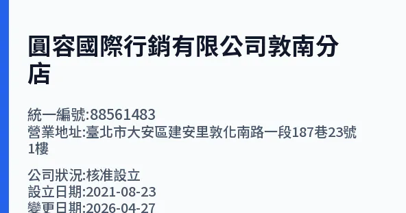 圓容國際行銷有限公司敦南分店的照片-統編 88561483(臺北市) 公司登記資料與營業項目詳細圖表