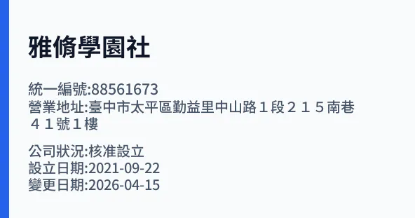 雅脩學園社的照片-統編 88561673(臺中市) 公司登記資料與營業項目詳細圖表