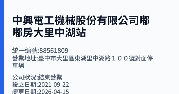 中興電工機械股份有限公司嘟嘟房大里中湖站的照片-統編 88561809(臺中市) 公司登記資料與營業項目詳細圖表