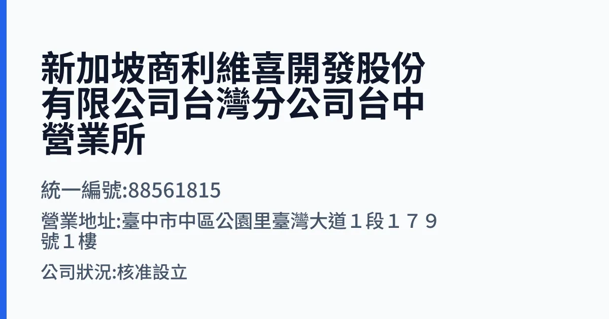 新加坡商利維喜開發股份有限公司台灣分公司台中營業所 - 統編 88561815(臺中市) 公司登記資料與營業項目詳細圖表
