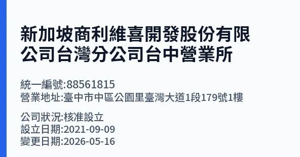 新加坡商利維喜開發股份有限公司台灣分公司台中營業所的照片-統編 88561815(臺中市) 公司登記資料與營業項目詳細圖表