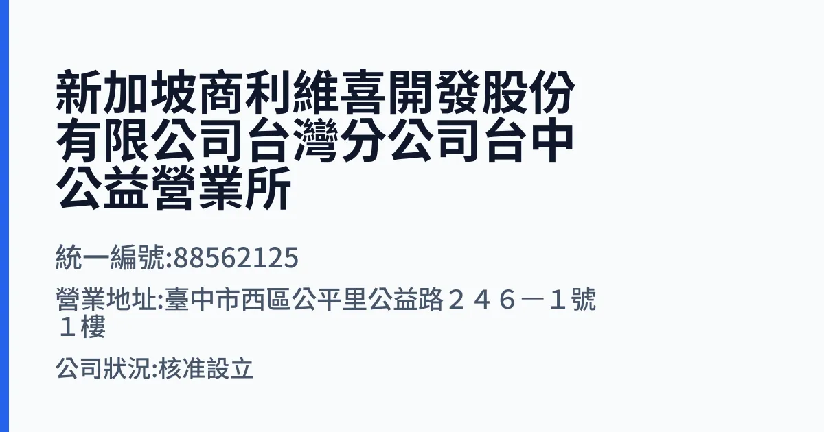 新加坡商利維喜開發股份有限公司台灣分公司台中公益營業所 - 統編 88562125(臺中市) 公司登記資料與營業項目詳細圖表