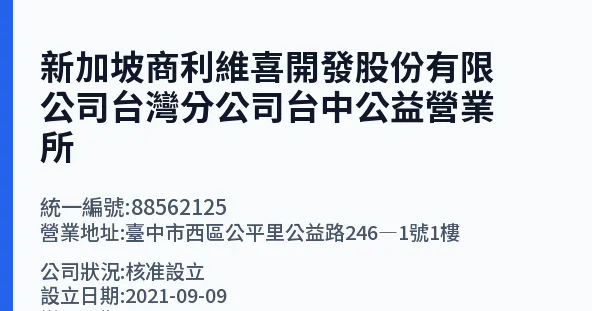 新加坡商利維喜開發股份有限公司台灣分公司台中公益營業所的照片-統編 88562125(臺中市) 公司登記資料與營業項目詳細圖表