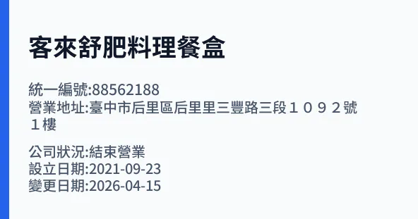 客來舒肥料理餐盒的照片-統編 88562188(臺中市) 公司登記資料與營業項目詳細圖表