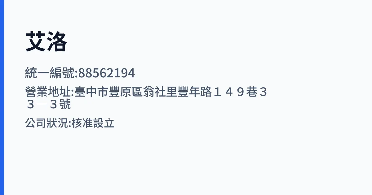 艾洛 - 統編 88562194(臺中市) 公司登記資料與營業項目詳細圖表
