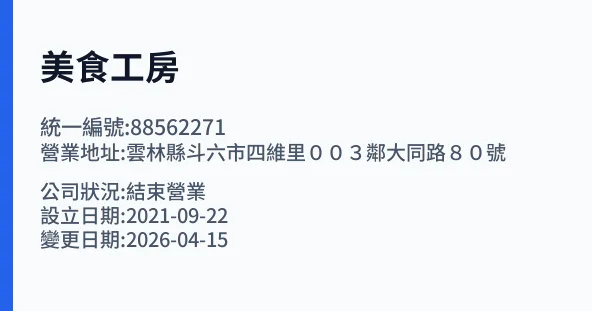 美食工房的照片-統編 88562271(雲林縣) 公司登記資料與營業項目詳細圖表
