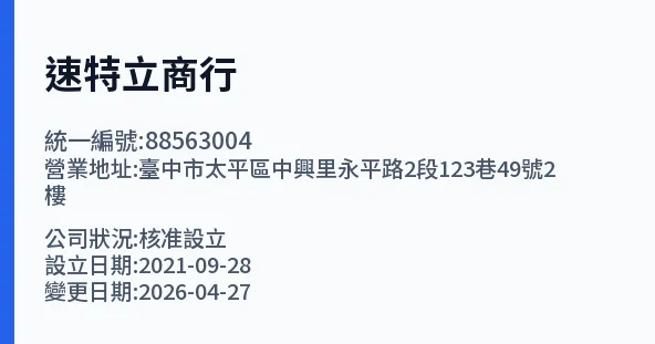速特立商行的照片-統編 88563004(臺中市) 公司登記資料與營業項目詳細圖表