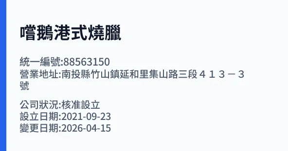嚐鵝港式燒臘的照片-統編 88563150(南投縣) 公司登記資料與營業項目詳細圖表