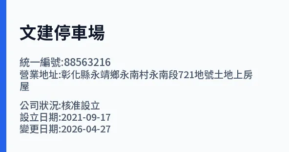 文建停車場的照片-統編 88563216(彰化縣) 公司登記資料與營業項目詳細圖表