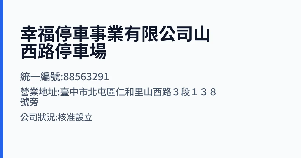 幸福停車事業有限公司山西路停車場 - 統編 88563291(臺中市) 公司登記資料與營業項目詳細圖表