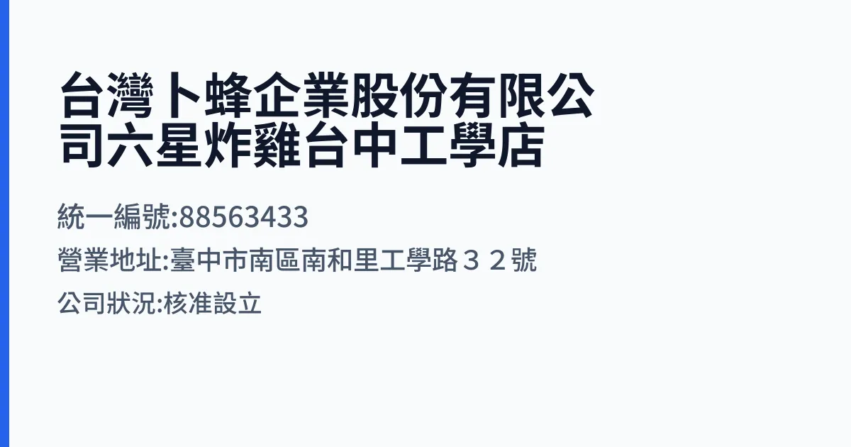 台灣卜蜂企業股份有限公司六星炸雞台中工學店 - 統編 88563433(臺中市) 公司登記資料與營業項目詳細圖表