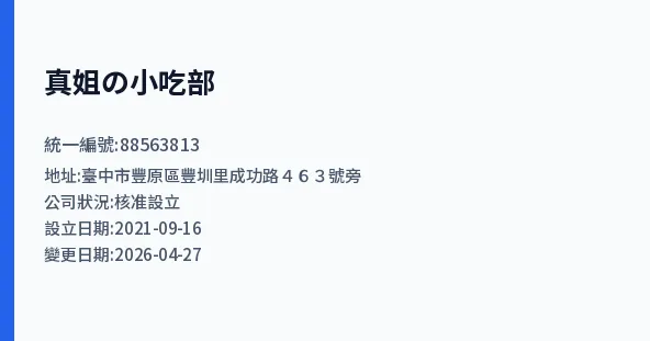 真姐の小吃部的照片-統編 88563813(臺中市) 公司登記資料與營業項目詳細圖表