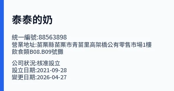 泰泰的奶的照片-統編 88563898(苗栗縣) 公司登記資料與營業項目詳細圖表