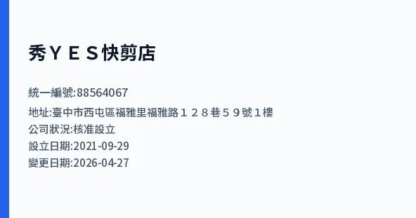 秀YES快剪店的照片-統編 88564067(臺中市) 公司登記資料與營業項目詳細圖表
