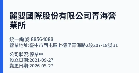 麗嬰國際股份有限公司青海營業所的照片-統編 88564088(臺中市) 公司登記資料與營業項目詳細圖表