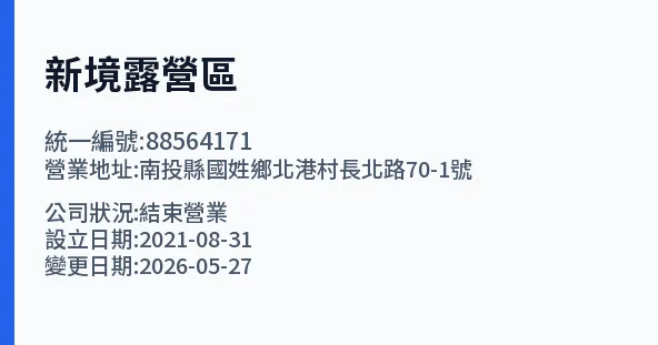 新境露營區的照片-統編 88564171(南投縣) 公司登記資料與營業項目詳細圖表