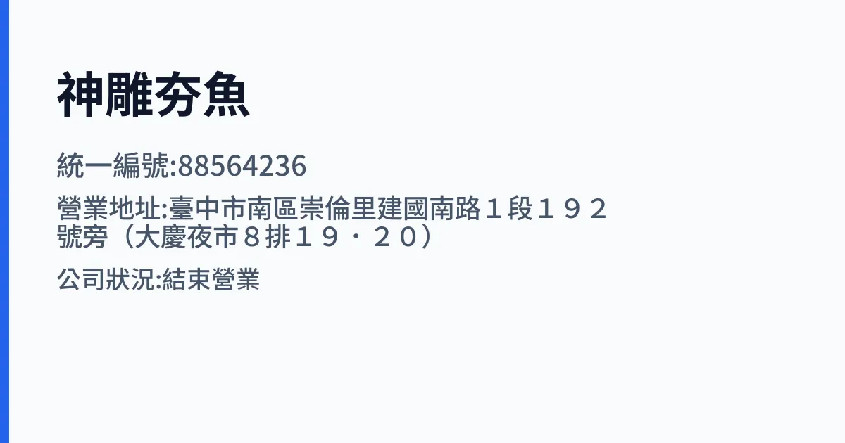 神雕夯魚 - 統編 88564236（臺中市） 公司登記資料與營業項目詳細圖表