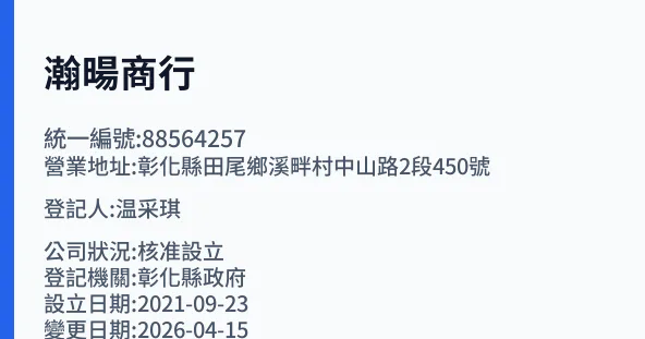 瀚暘商行的照片-統編 88564257(彰化縣) 公司登記資料與營業項目詳細圖表