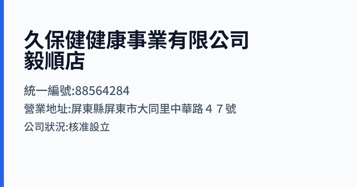 久保健健康事業有限公司毅順店 - 統編 88564284(高雄市) 公司登記資料與營業項目詳細圖表