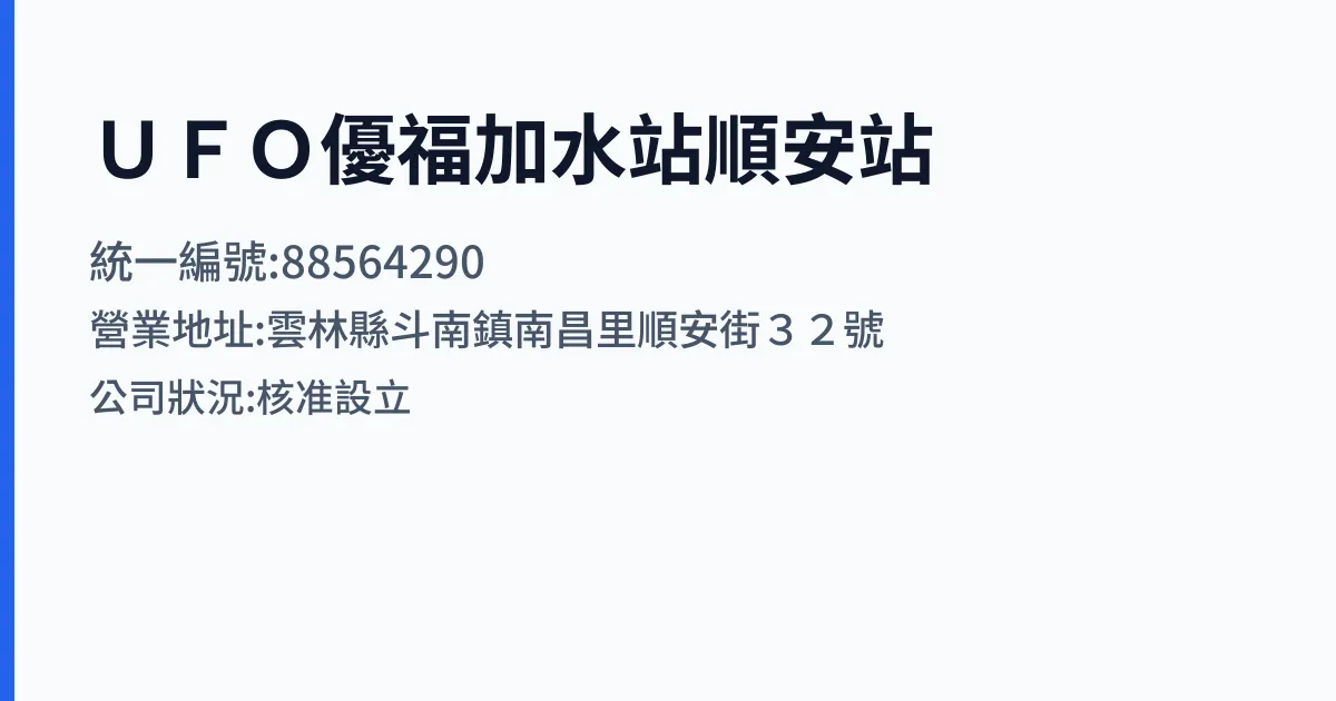 ＵＦＯ優福加水站順安站 - 統編 88564290(雲林縣) 公司登記資料與營業項目詳細圖表