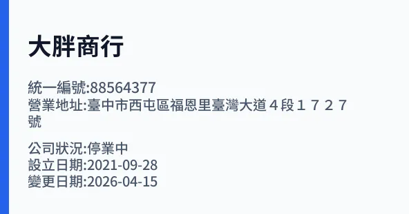 大胖商行的照片-統編 88564377(臺中市) 公司登記資料與營業項目詳細圖表