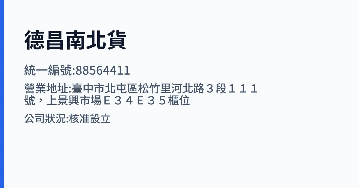 德昌南北貨 - 統編 88564411（臺中市） 公司登記資料與營業項目詳細圖表
