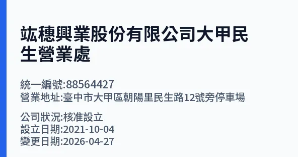 竑穗興業股份有限公司大甲民生營業處的照片-統編 88564427(臺中市) 公司登記資料與營業項目詳細圖表