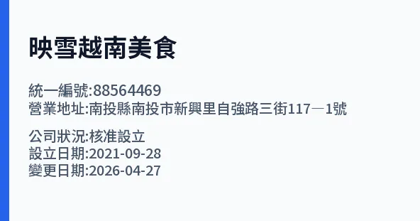 映雪越南美食的照片-統編 88564469(南投縣) 公司登記資料與營業項目詳細圖表