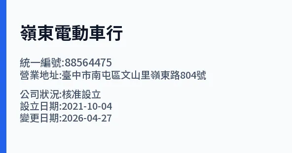 嶺東電動車行的照片-統編 88564475(臺中市) 公司登記資料與營業項目詳細圖表