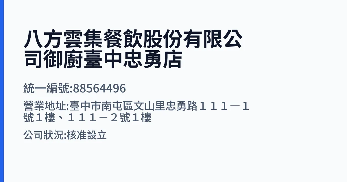 八方雲集餐飲股份有限公司御廚臺中忠勇店 - 統編 88564496(臺中市) 公司登記資料與營業項目詳細圖表