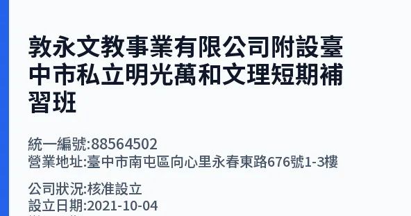 敦永文教事業有限公司附設臺中市私立明光萬和文理短期補習班的照片-統編 88564502(臺中市) 公司登記資料與營業項目詳細圖表