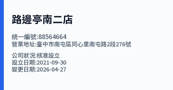 路邊亭南二店的照片-統編 88564664(臺中市) 公司登記資料與營業項目詳細圖表