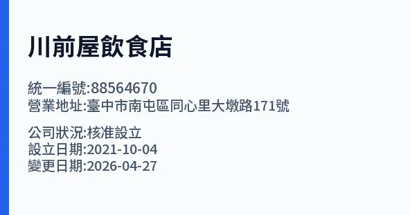川前屋飲食店的照片-統編 88564670(臺中市) 公司登記資料與營業項目詳細圖表