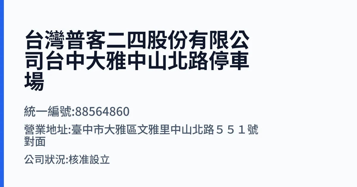 台灣普客二四股份有限公司台中大雅中山北路停車場 - 統編 88564860(臺中市) 公司登記資料與營業項目詳細圖表
