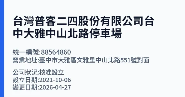 台灣普客二四股份有限公司台中大雅中山北路停車場的照片-統編 88564860(臺中市) 公司登記資料與營業項目詳細圖表