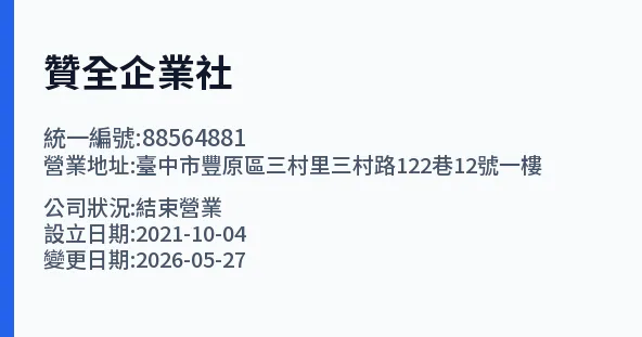 贊全企業社的照片-統編 88564881(臺中市) 公司登記資料與營業項目詳細圖表