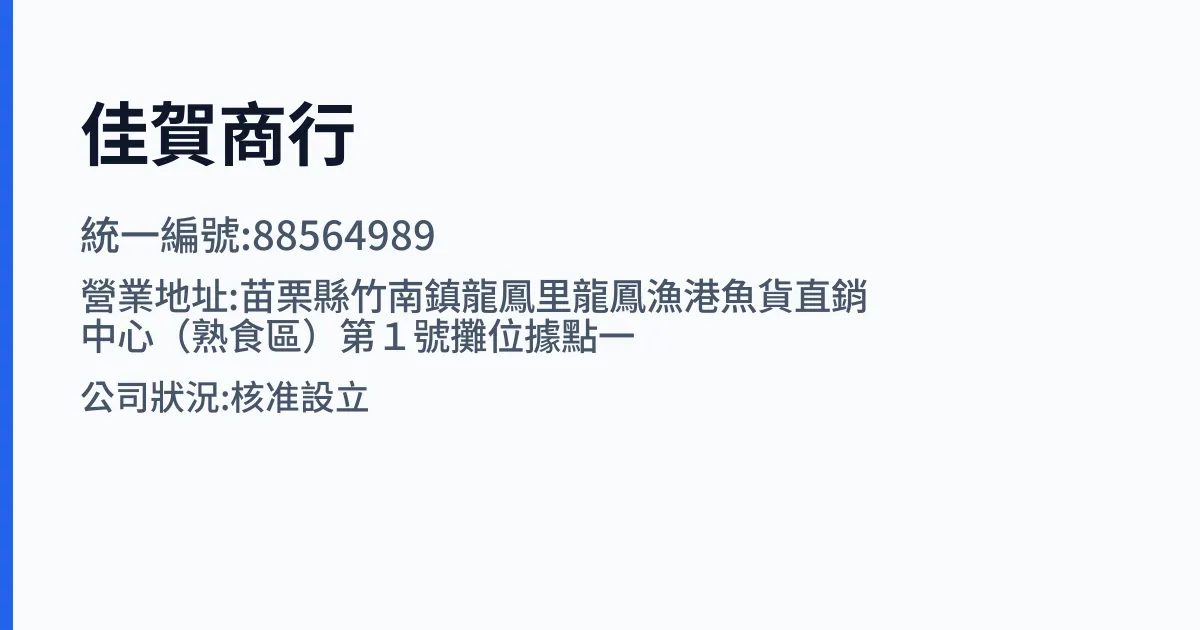佳賀商行 - 統編 88564989(苗栗縣) 公司登記資料與營業項目詳細圖表